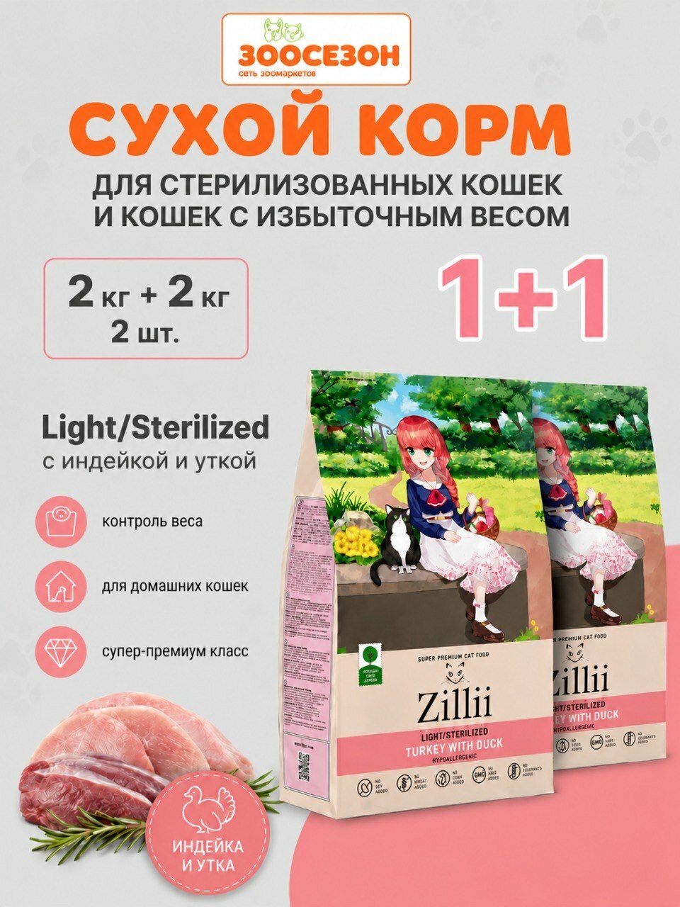 ZILLII Sterilized сухой корм для кошек индейка и утка 2 кг