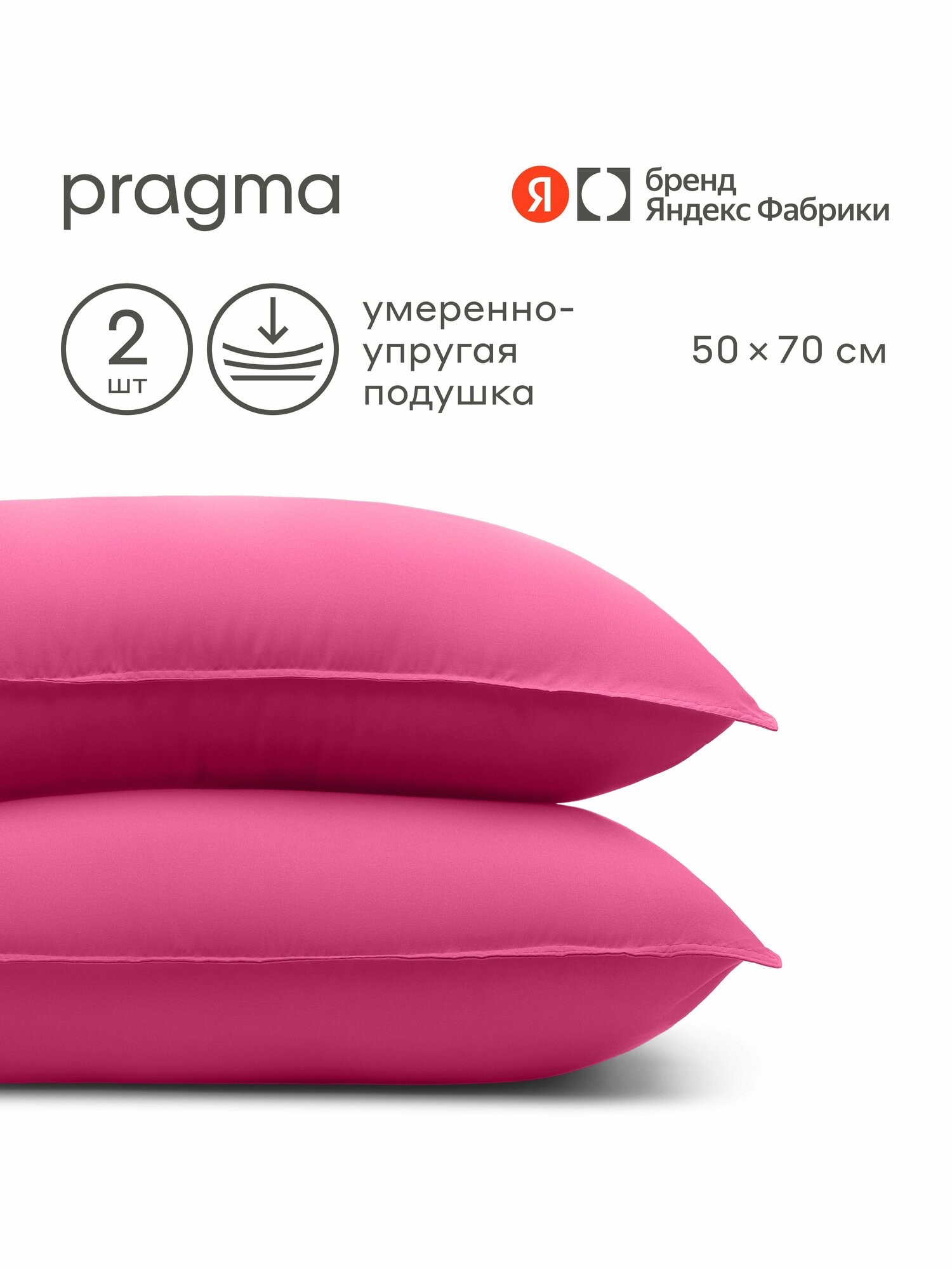 Комплект подушек 2 шт. Pragma Sulvar рассветный розовый 50х70 см, Яндекс Фабрика