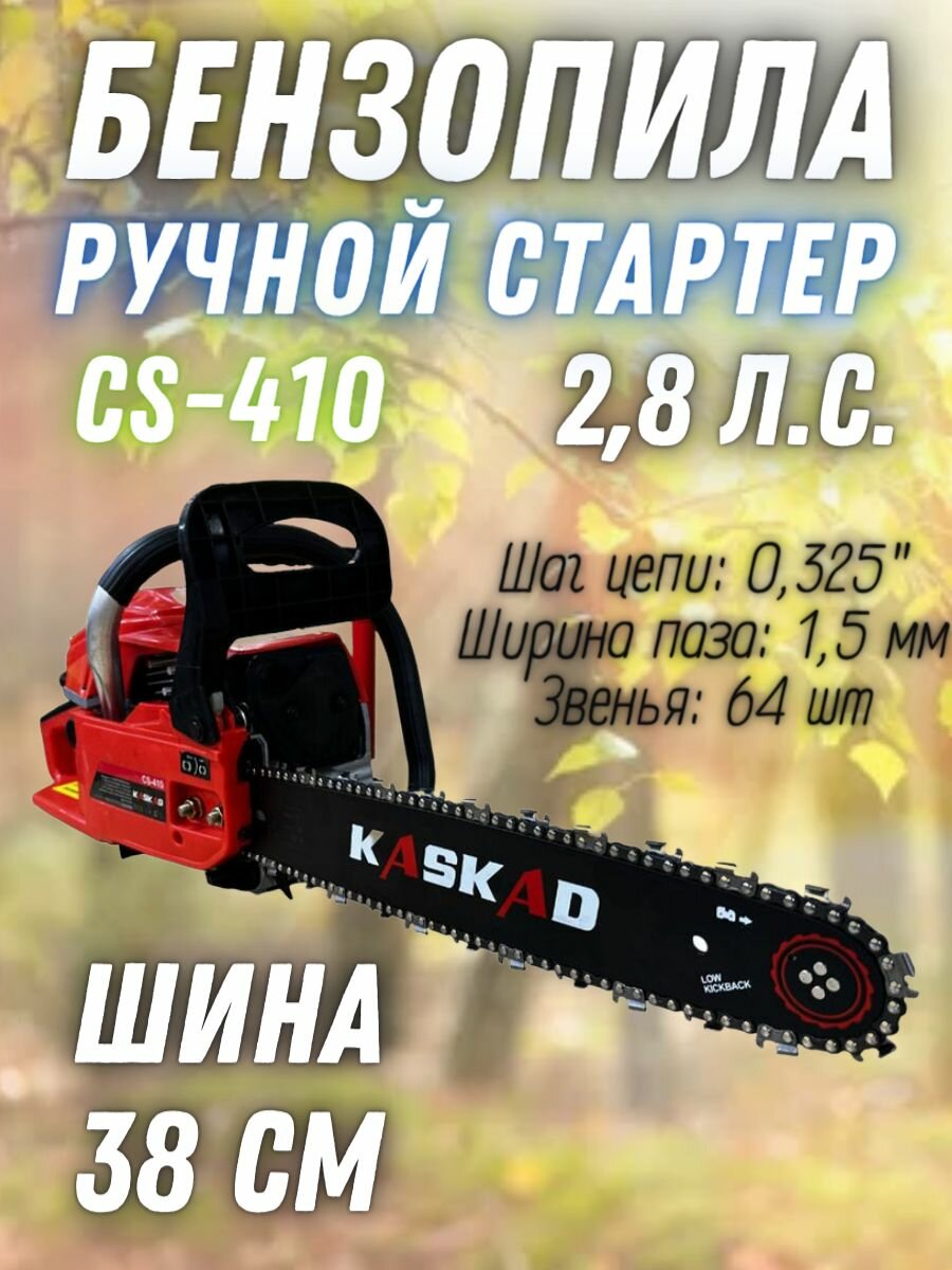 Бензопила KASKAD CS-410, (52 см3, 2.3 кВт, 2.8 л. с) инструмент для строительства и ремонта / цепная бензиновая пила