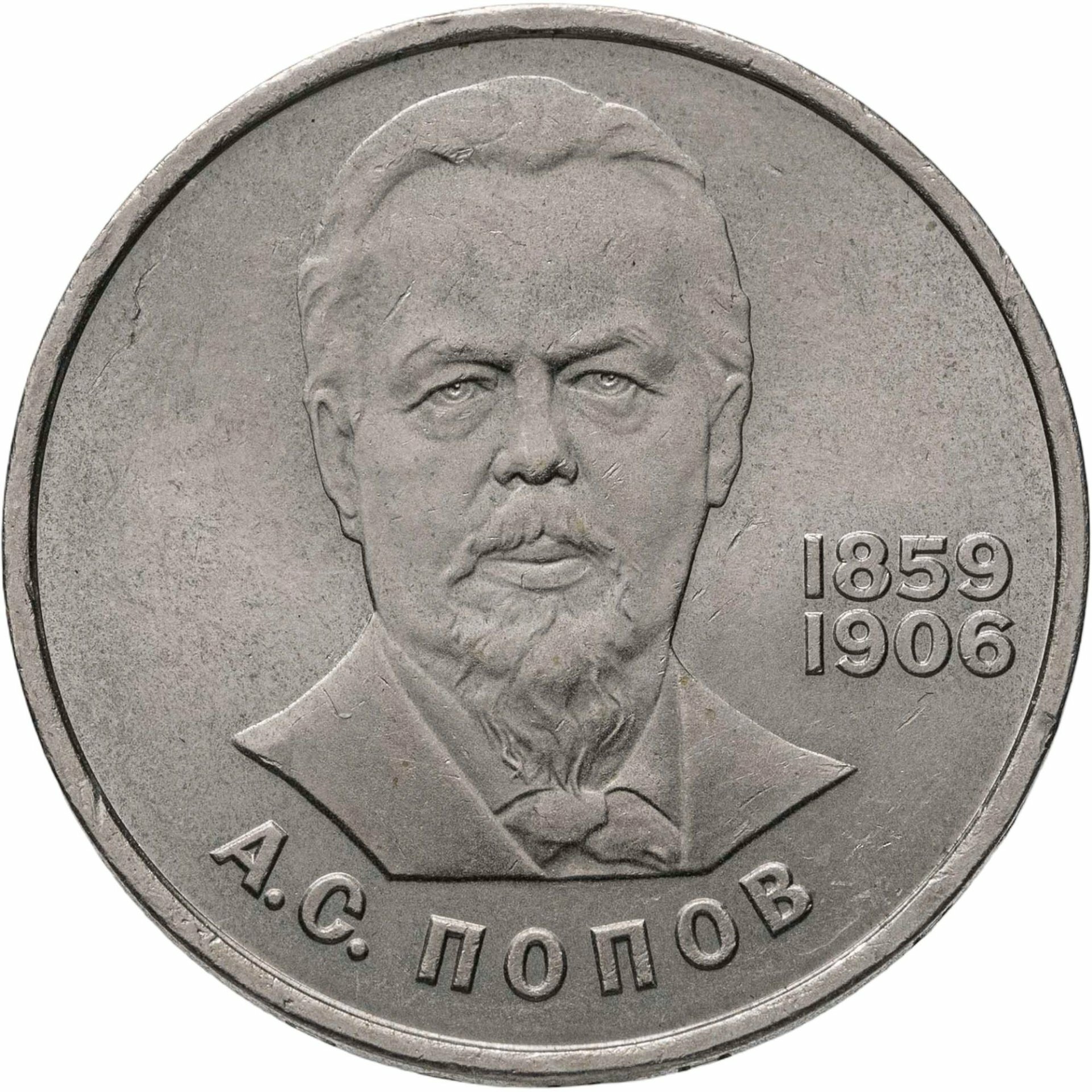 1 рубль 1984 "125-летие со дня рождения А С Попова", Мельхиор медь-никель, в сохранности AU