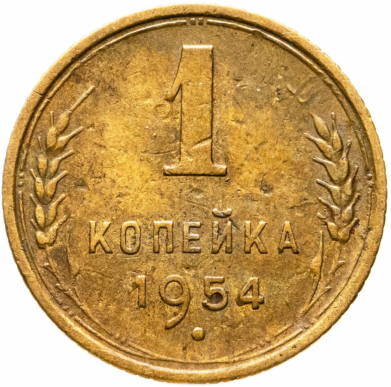 1 копейка 1954, Бронза, в сохранности VF-XF