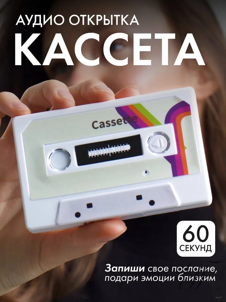 Аудио открытка кассета