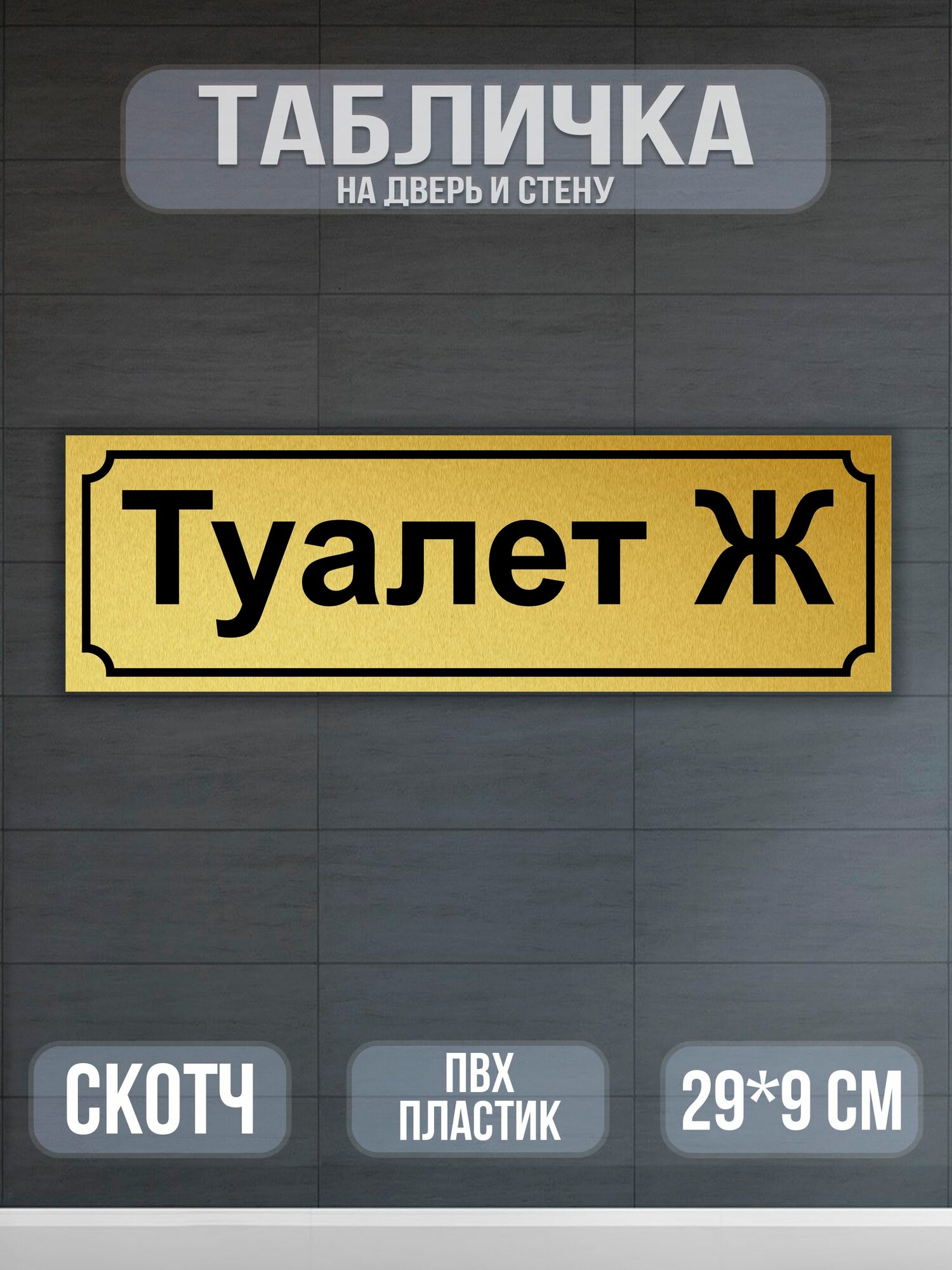 Табличка на дверь Туалет ж