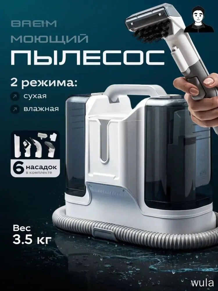 Моющий пылесос для мебели и ковров
