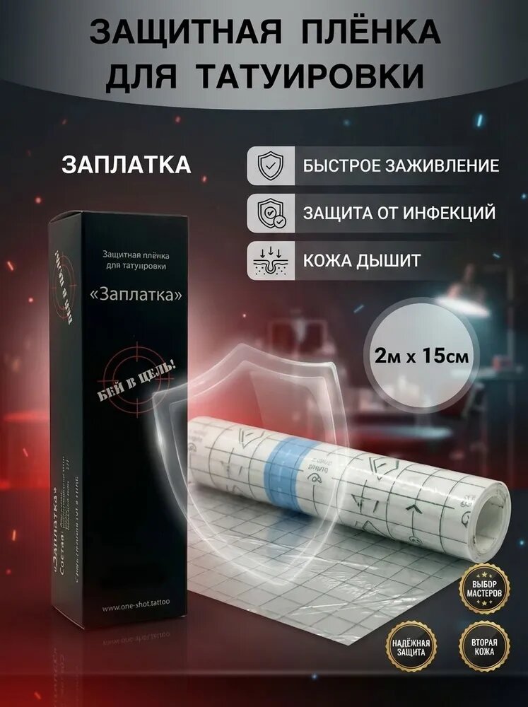 Пленка для заживления тату 15см*2м, "Заплатка" от ONE SHOT