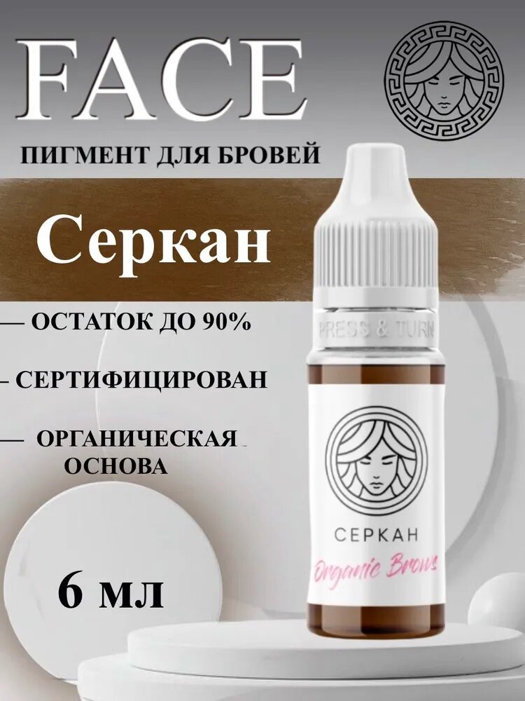 FACE "Серкан" Organic Brows 6 мл Перманентный пигмент для бровей