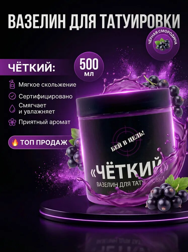 One Shot "чёткий" вазелин 500 мл тату-вазелин с ароматом черной смородины