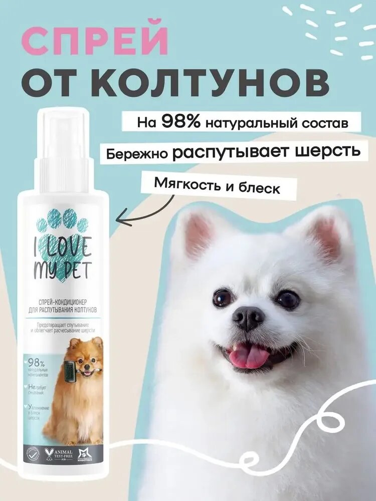 I love my pet Спрей от колтунов для собак и кошек, для легкого расчесывания и блеска, с антистатическим эффектом 250 мл