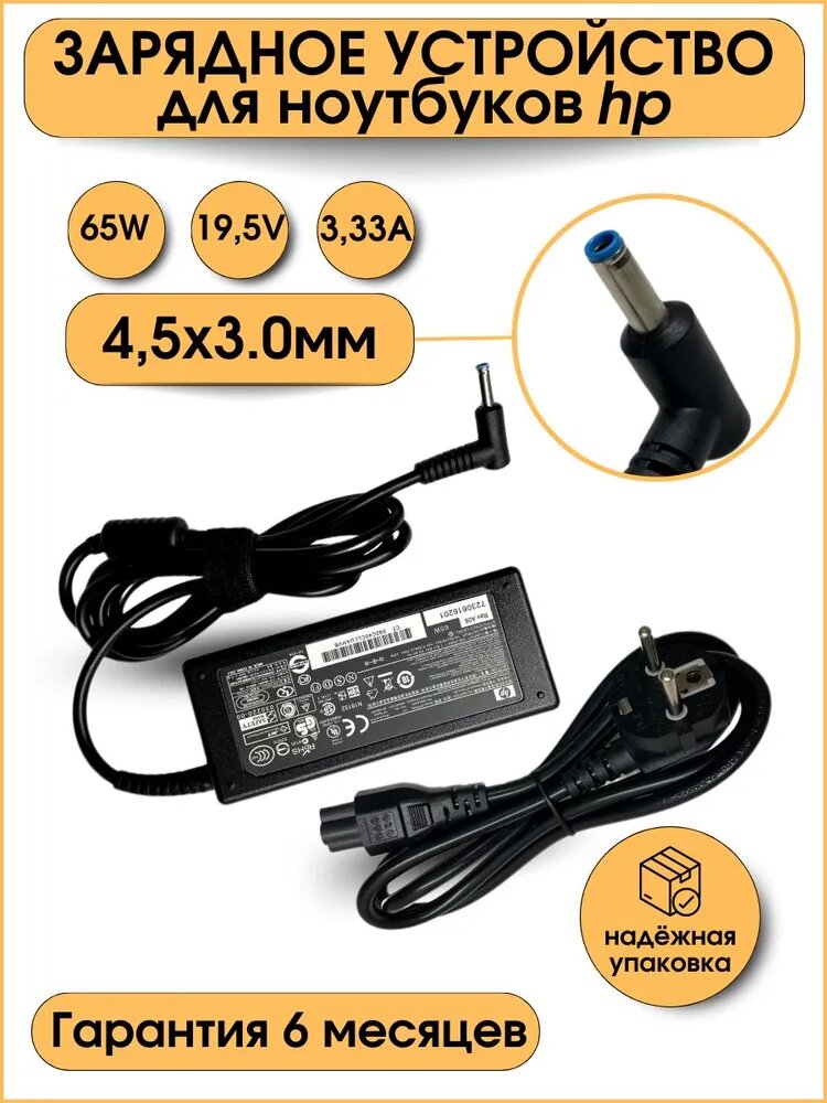 Блок питания для ноутбука HP 19.5V 3.33A 65W / зарядка на ноутбук HP Probook 250 G5 / 440 G7 / EliteBook 840 G3 / Envy 14 / сетевой адаптер TPN-C125 (разъем 4.5x3.0мм с иглой)