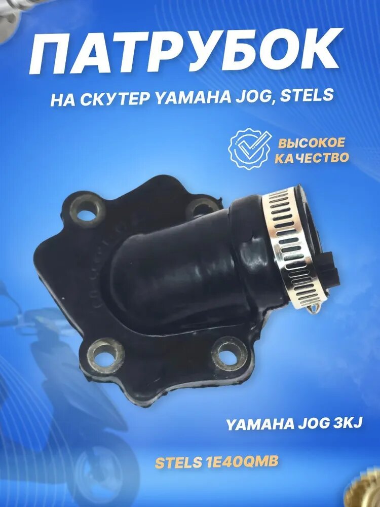 Патрубок карбюратора на скутер Ямаха Джог 50 кубов (3kj), Стелс (1e40qmb) Yamaha Jog / Stels 50cc