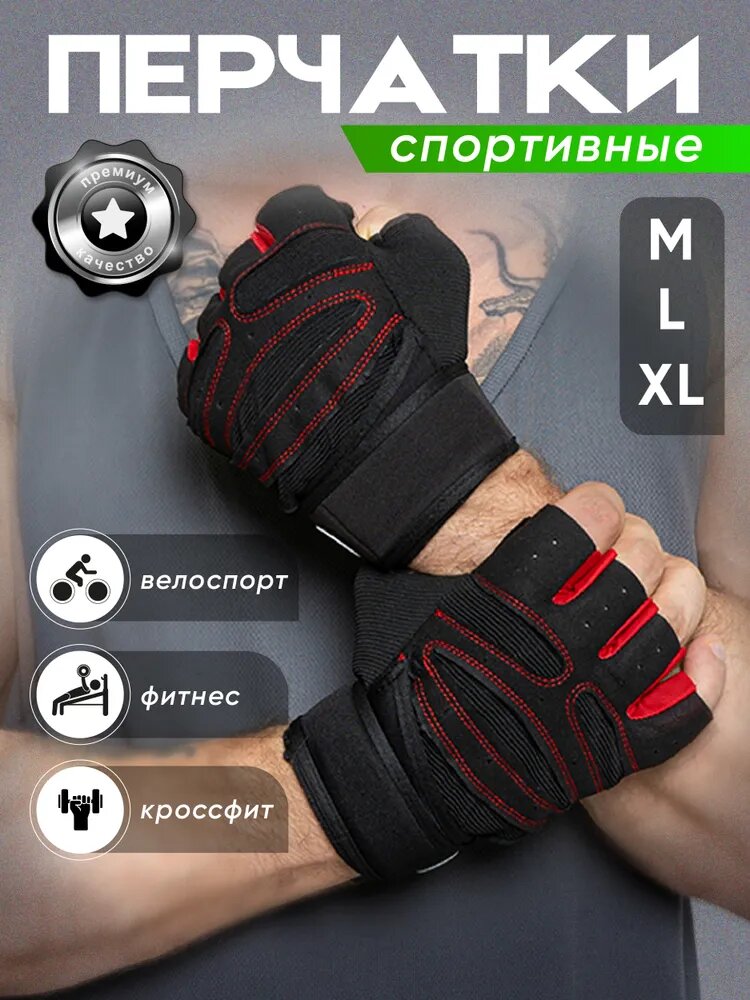 Перчатки для фитнеса, велоперчатки, спортивные, без пальцев, черные, красные, мужские, женские, размер L