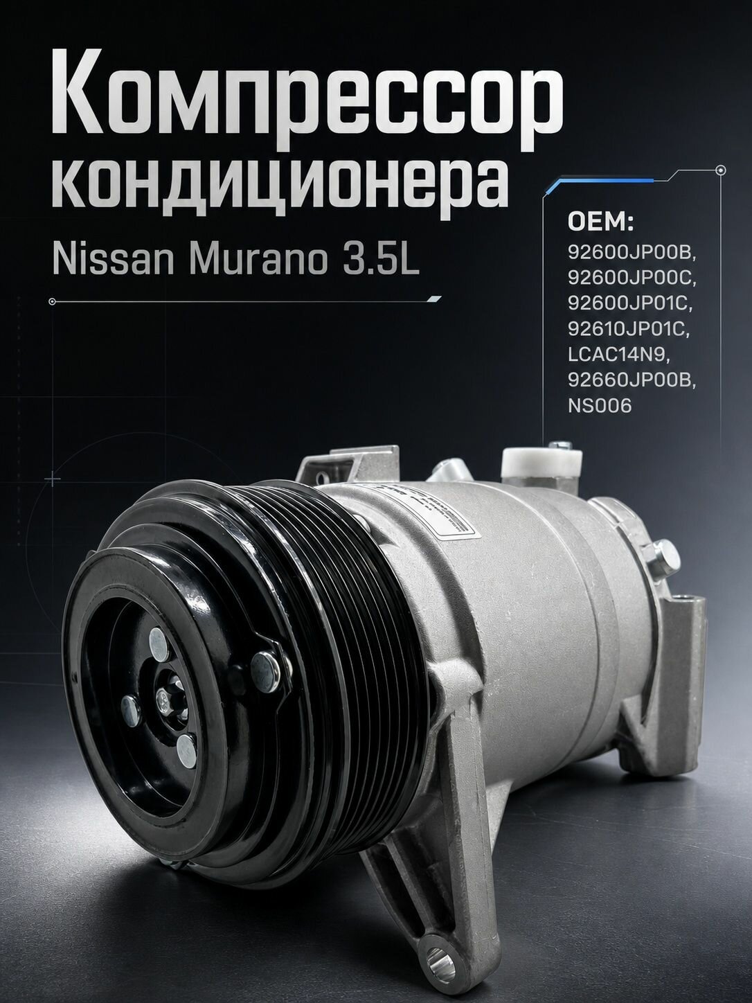 Компрессор кондиционера Nissan Murano 3.5