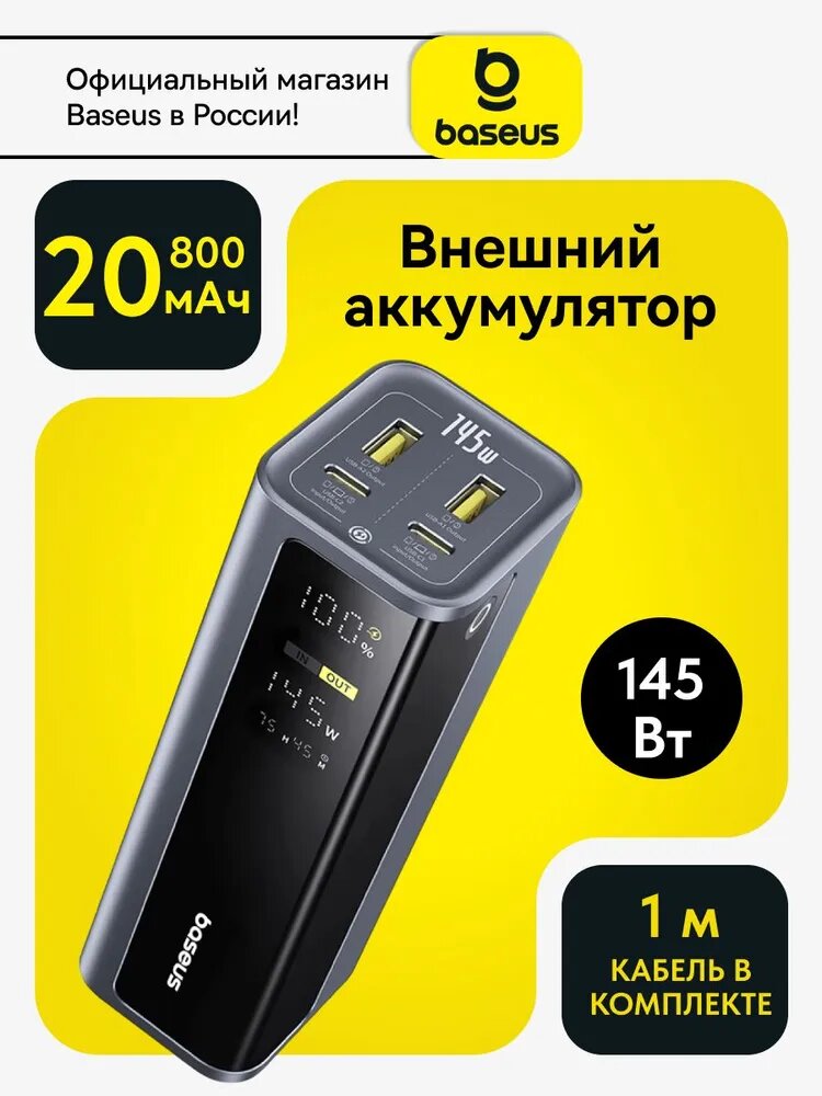 Baseus Внешний аккумулятор (powerbank) 20800mAh 145Вт / Повербанк для iphone / Пауэрбанк для телефона, планшета, ноутбука с быстрой зарядкой