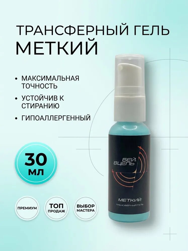 Трансферный гель для тату One Shot "Меткий", 30 мл точный и стойкий перенос эскиза