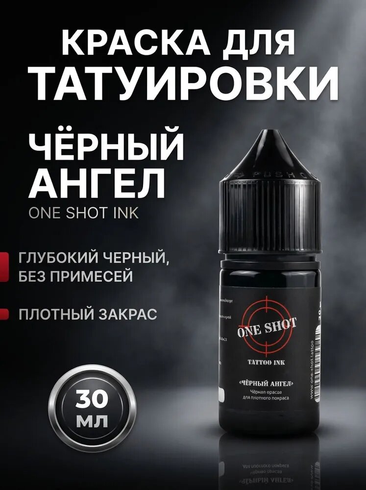 One Shot Чёрный Ангел тату краска чёрная 30 мл пигмент для татуировки, плотный закрас
