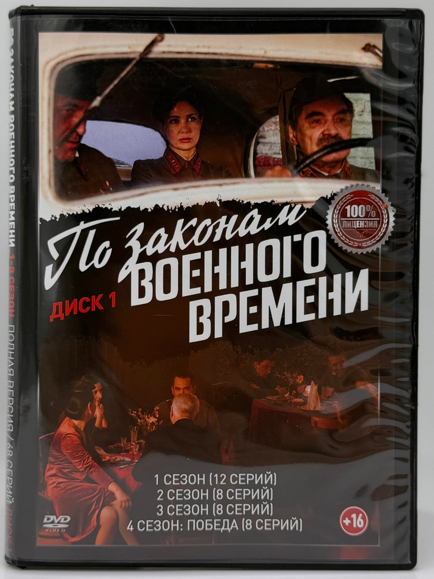 По законам военного времени. 1-4 сезоны. Полная версия. 36 серий. Диск 1. DVD диск