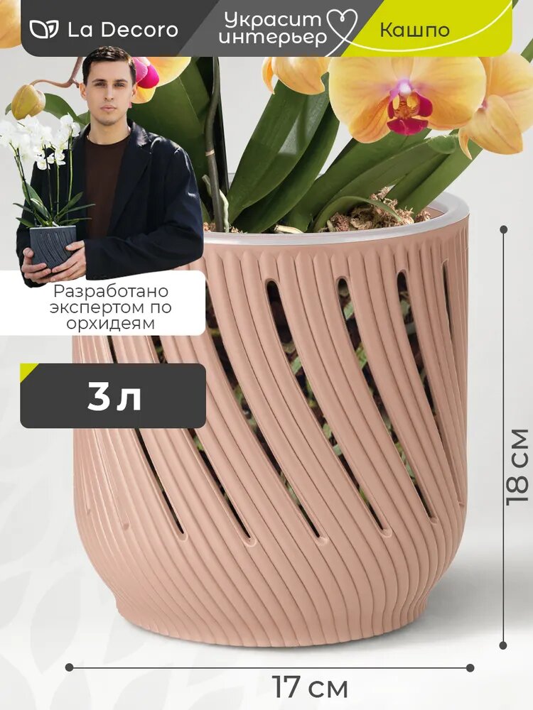 Кашпо для орхидей прозрачное, горшок для орхидей La Decoro 3.1л