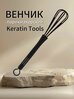 Венчик парикмахерский Keratin Tools для смешивания составов, черный