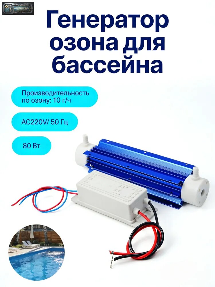Генератор озона для бассейнов, 10 г, синий, самоочищающийся блок для очистки сточных вод