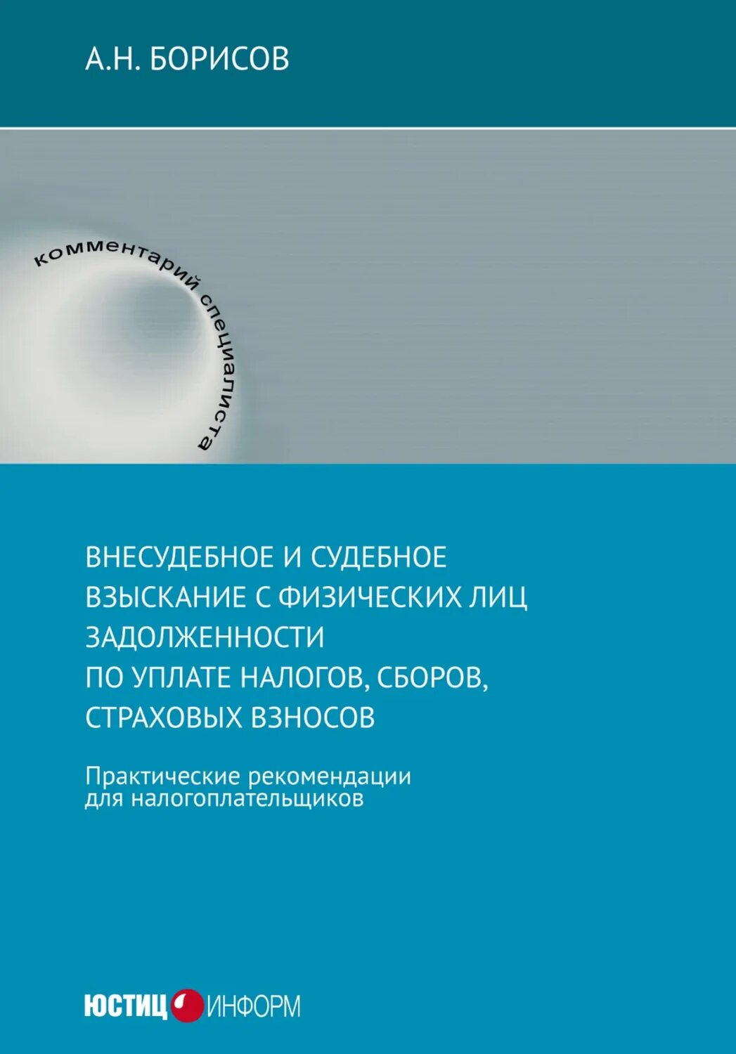 Внесудебное и судебное взыскание с физических лиц задолженности по уплате налогов, сборов, страховых взносов. Практические рекомендации для налогоплательщиков [Цифровая книга]