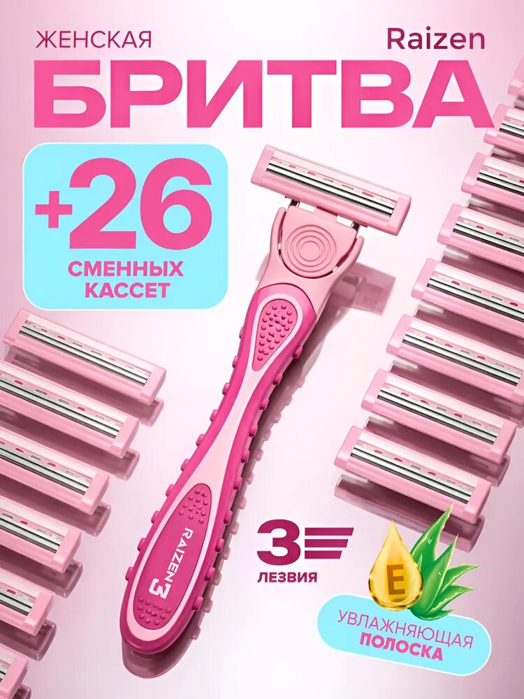 Бритва женская с 26 кассетами станок для бритья Raizen, 3 лезвия