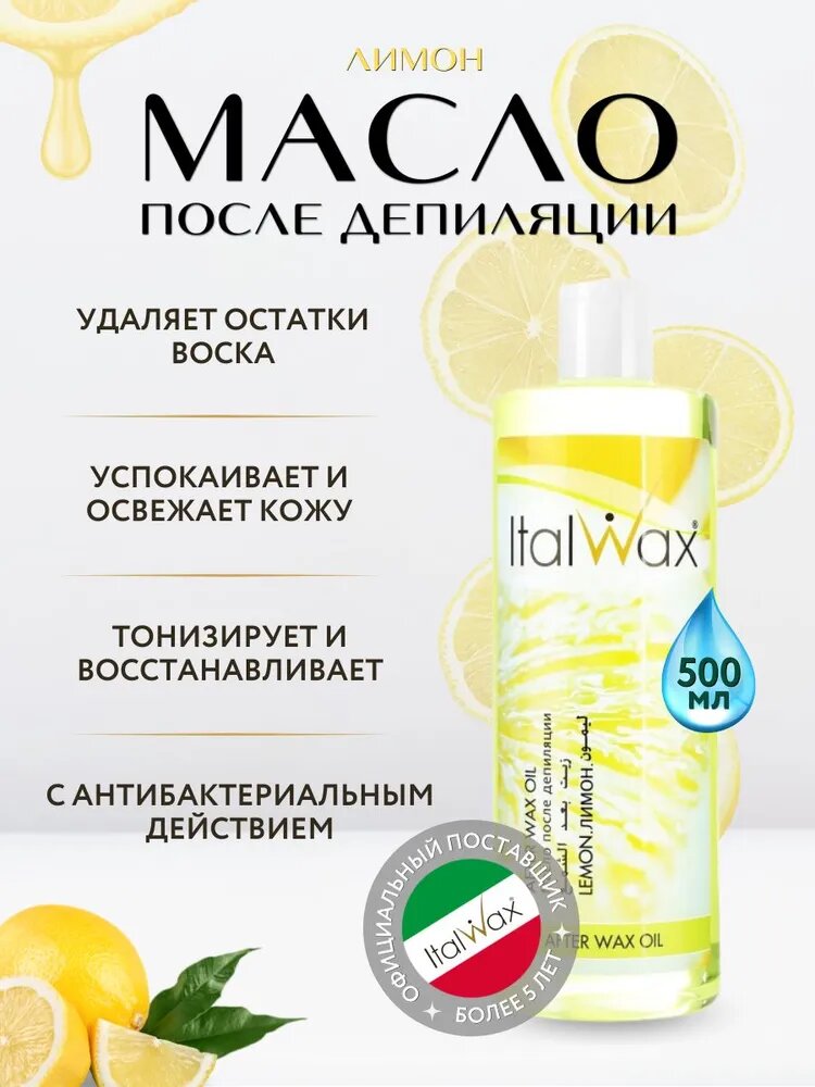 Масло после депиляции Италвакс Лимон 500мл. / Масло Italwax с экстрактом лимона для регенирации кожи с антибактериальным эффектом.