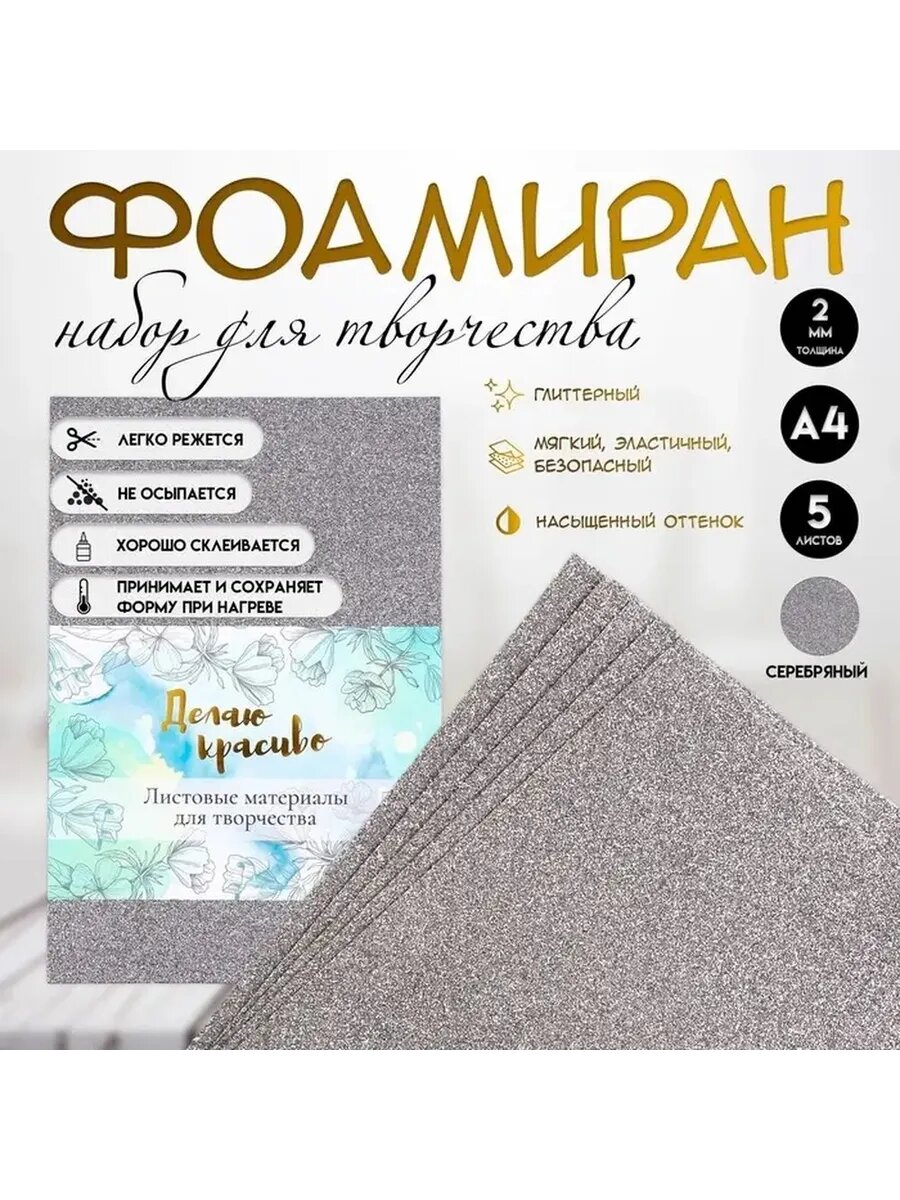 Фоамиран с блестками серебристый, 2 мм, А4, 5 листов
