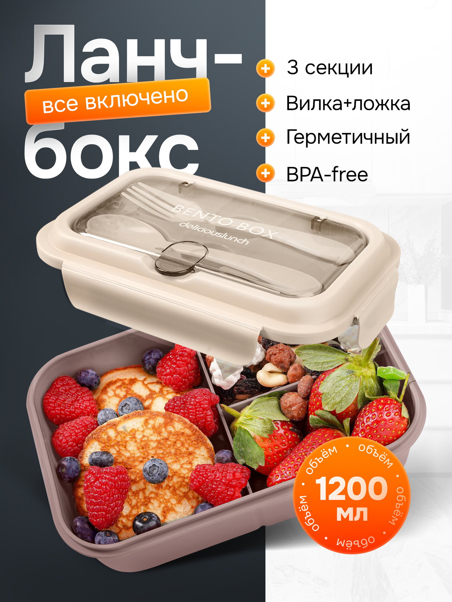 Ланч бокс пластиковый герметичный с разделителями и приборами, контейнер для еды для СВЧ, бежевый