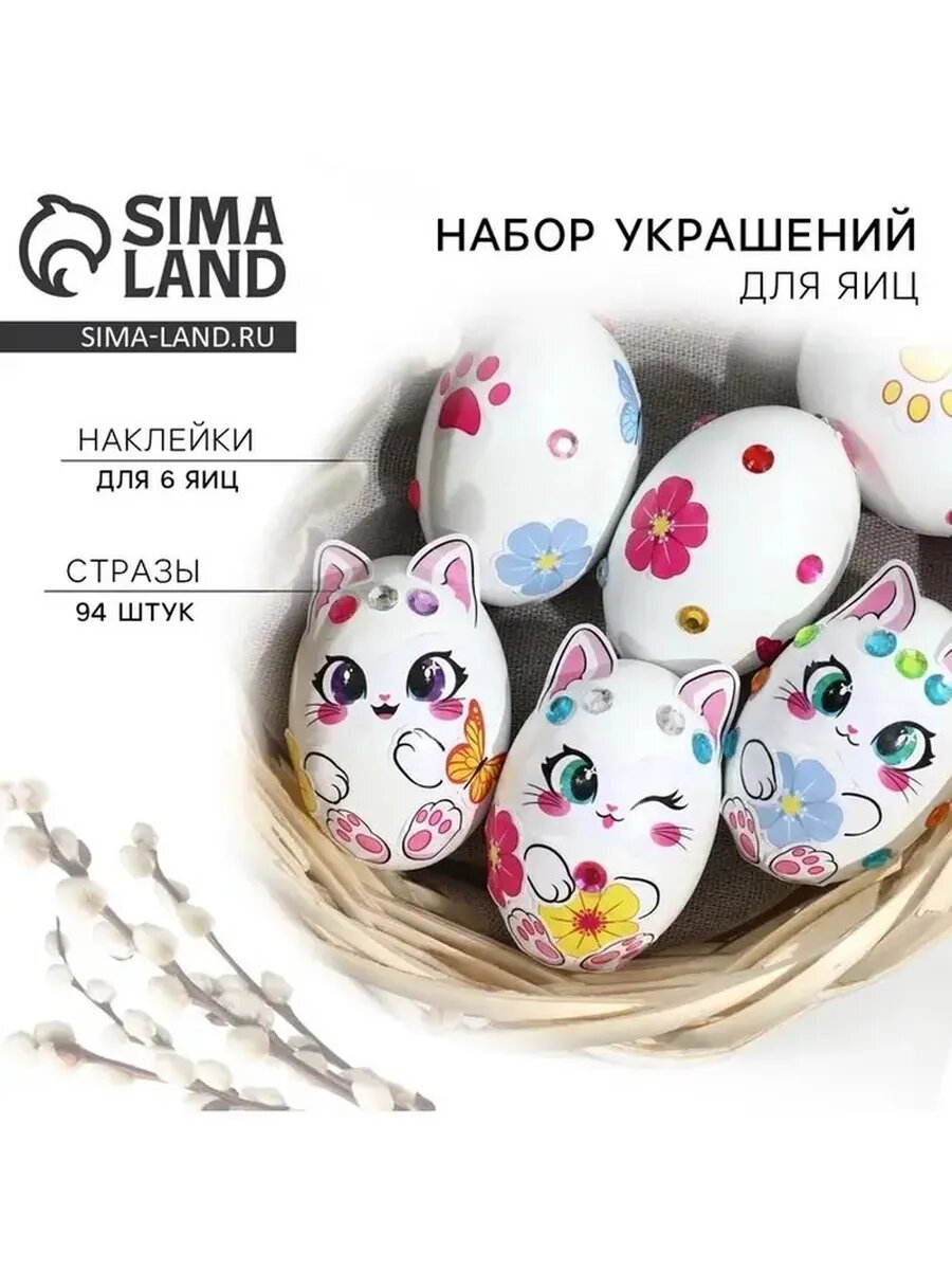 Набор для украшения яиц «Котики» Пасхальный комплект