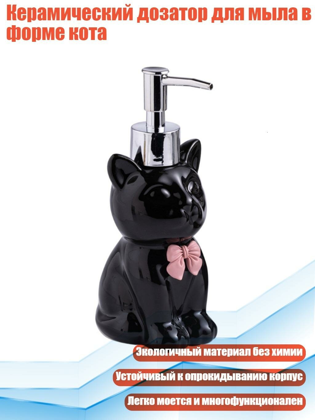 Керамический дозатор для мыла в форме кота, Бутылка "Черный кот"
