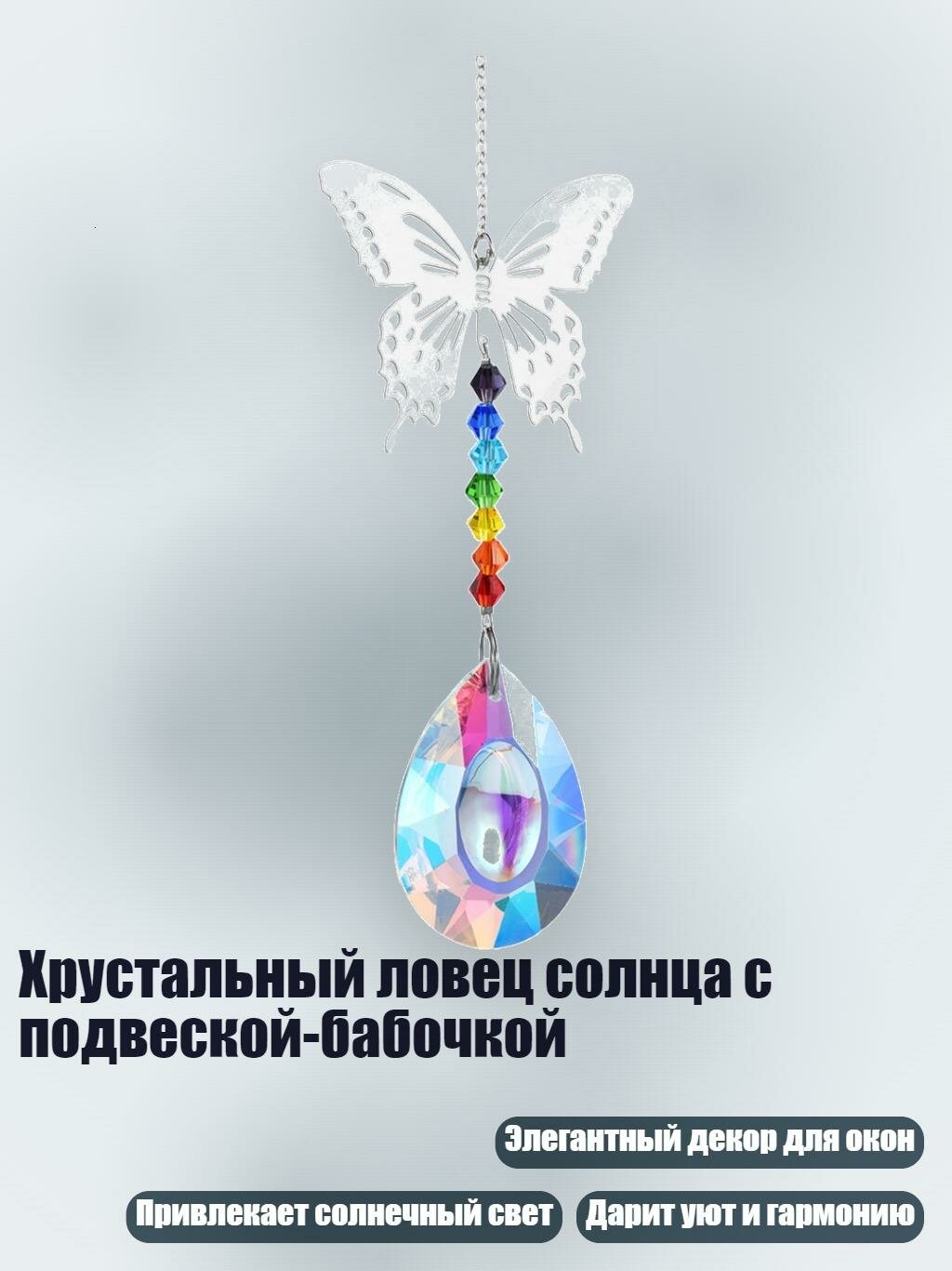 Хрустальный ловец солнца с подвеской-бабочкой, Бабочка