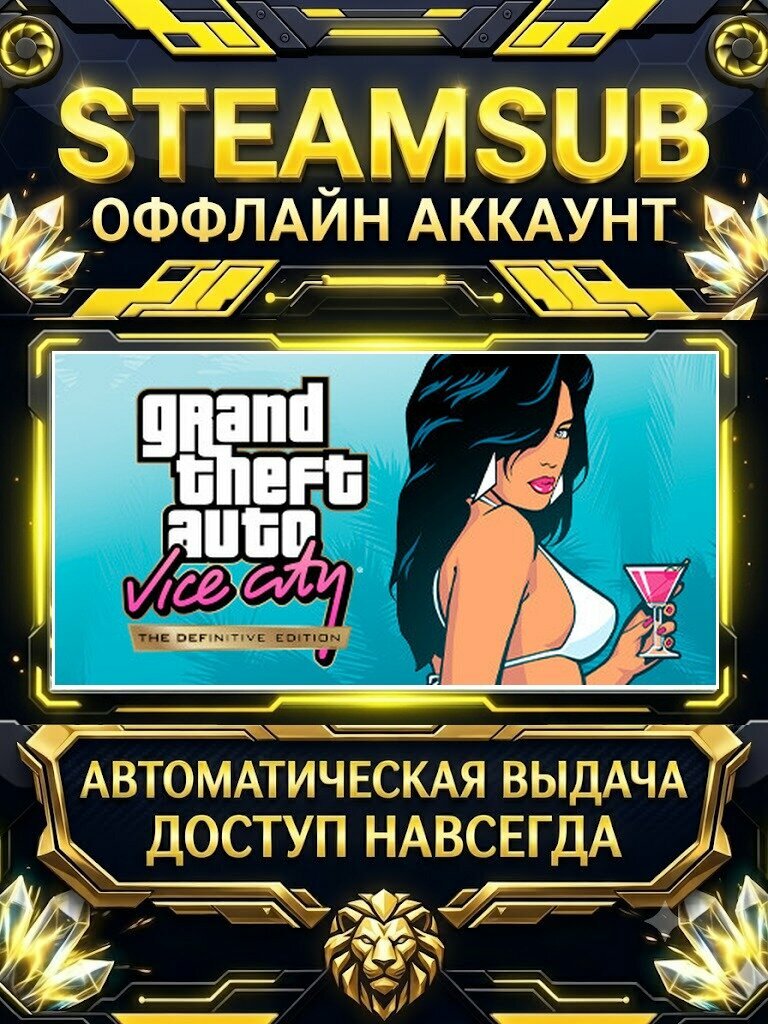 GRAND THEFT AUTO: VICE CITY – THE DEFINITIVE EDITION игра на аккаунте для ПК с OFF активацией для Steam (PC) РФ + СНГ