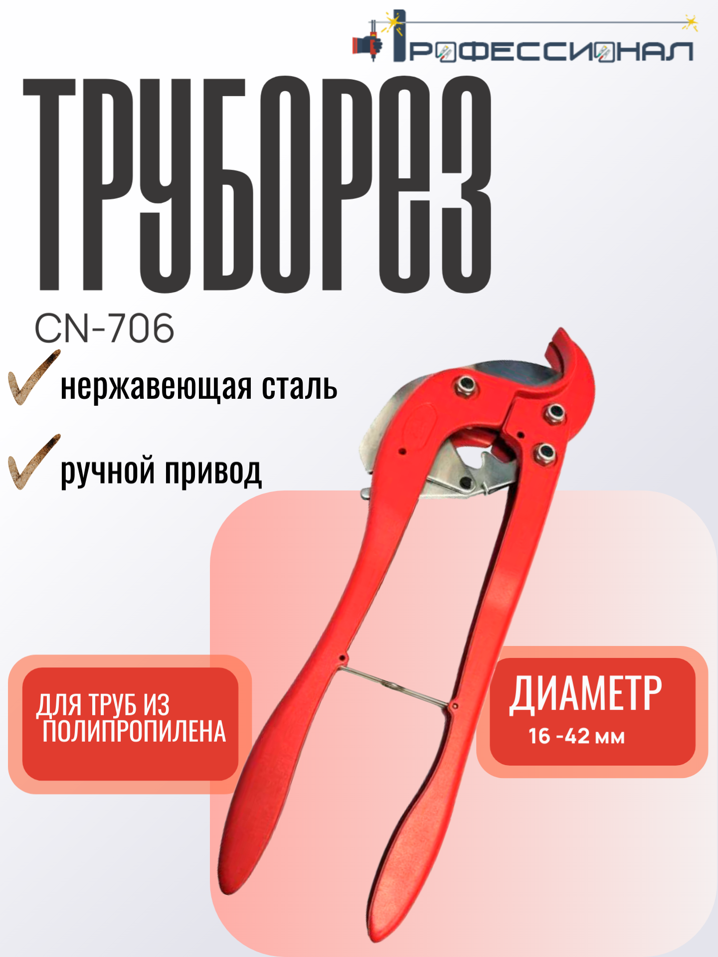 Труборез Профессионал CN-706, для труб из полипропилена и пластика