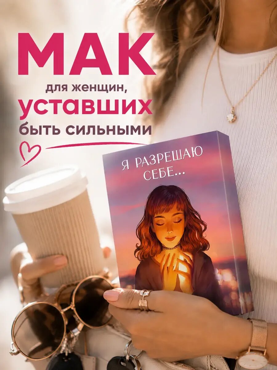 Метафорические универсальные ассоциативные карты МАК "Я разрешаю себе."