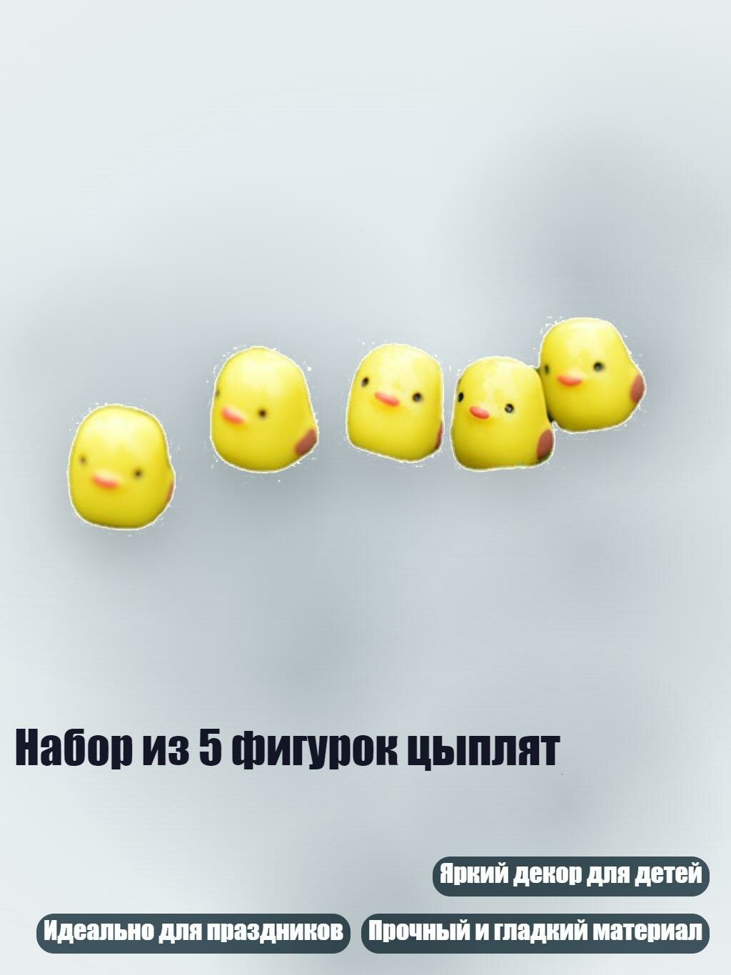 Набор из 5 фигурок цыплят