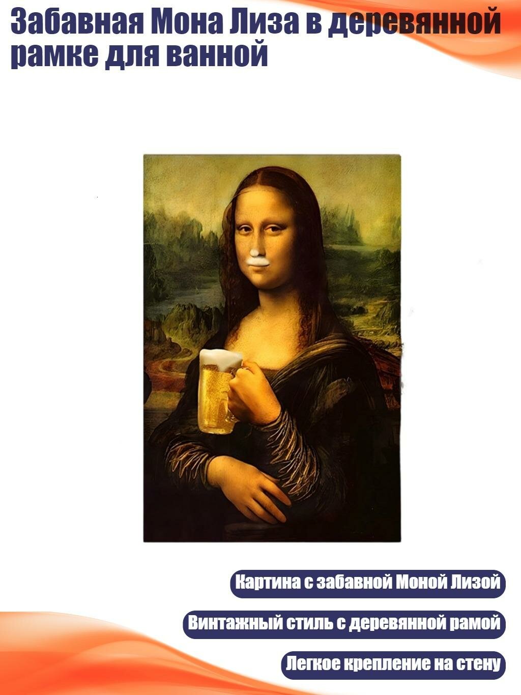 Забавная Мона Лиза в деревянной рамке для ванной, 11,8 × 15,7 дюйма - B