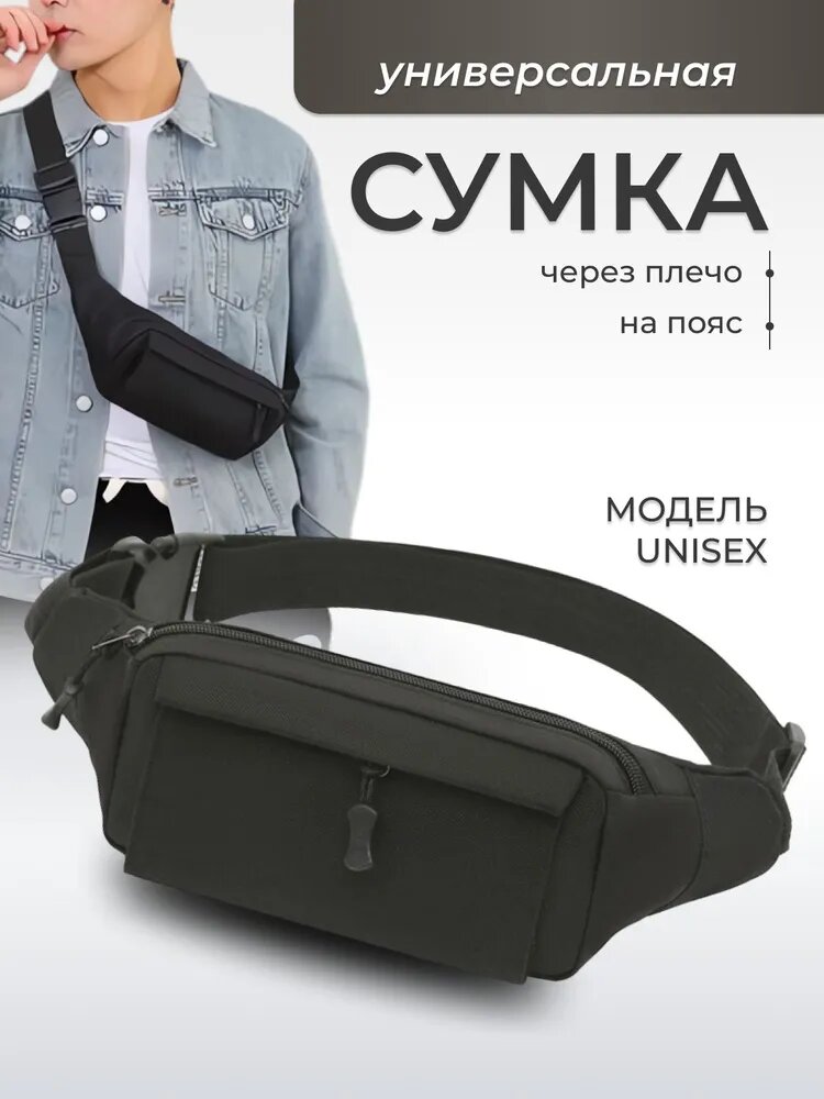 Сумка на плечо мужская, кросс-боди, барсетка на молнии, бананка плечевая, кроссбоди тканевая