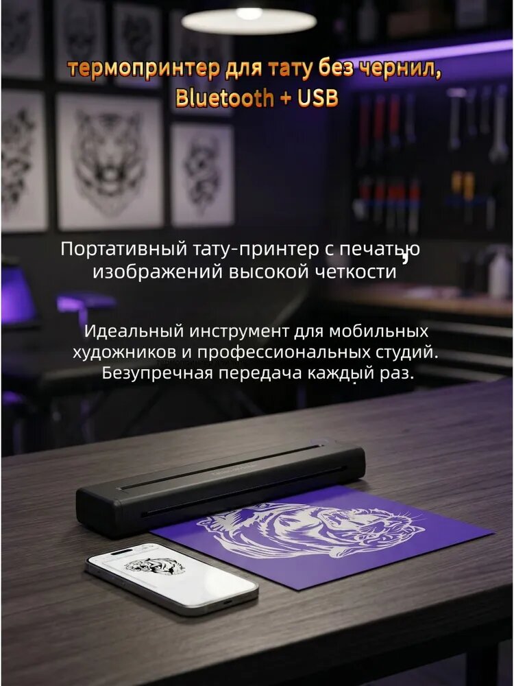 Термопринтер для тату без чернил, Bluetooth + USB