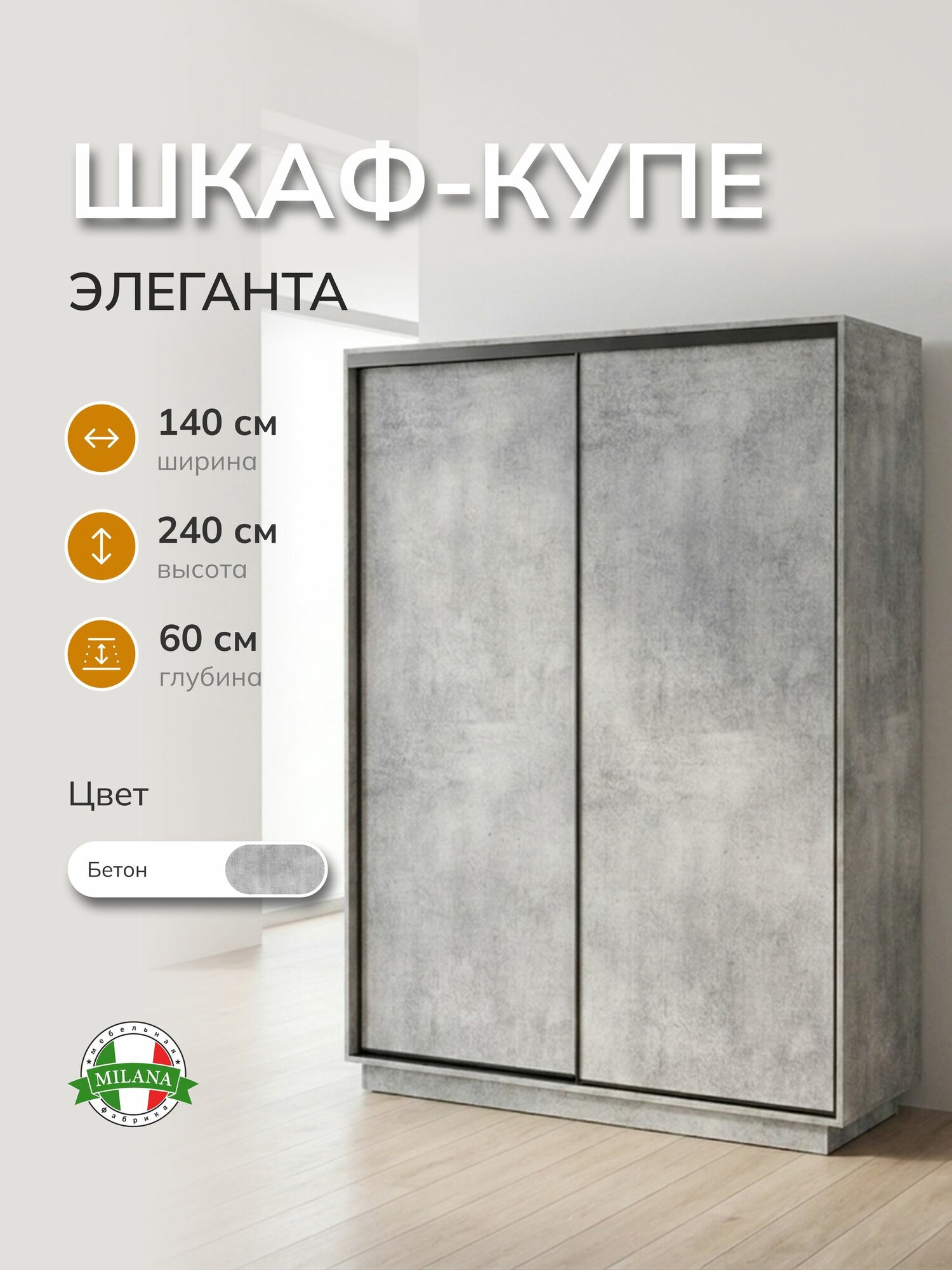 Шкаф-купе Элеганта, 2 двери, Бетон, 140х60х240 см