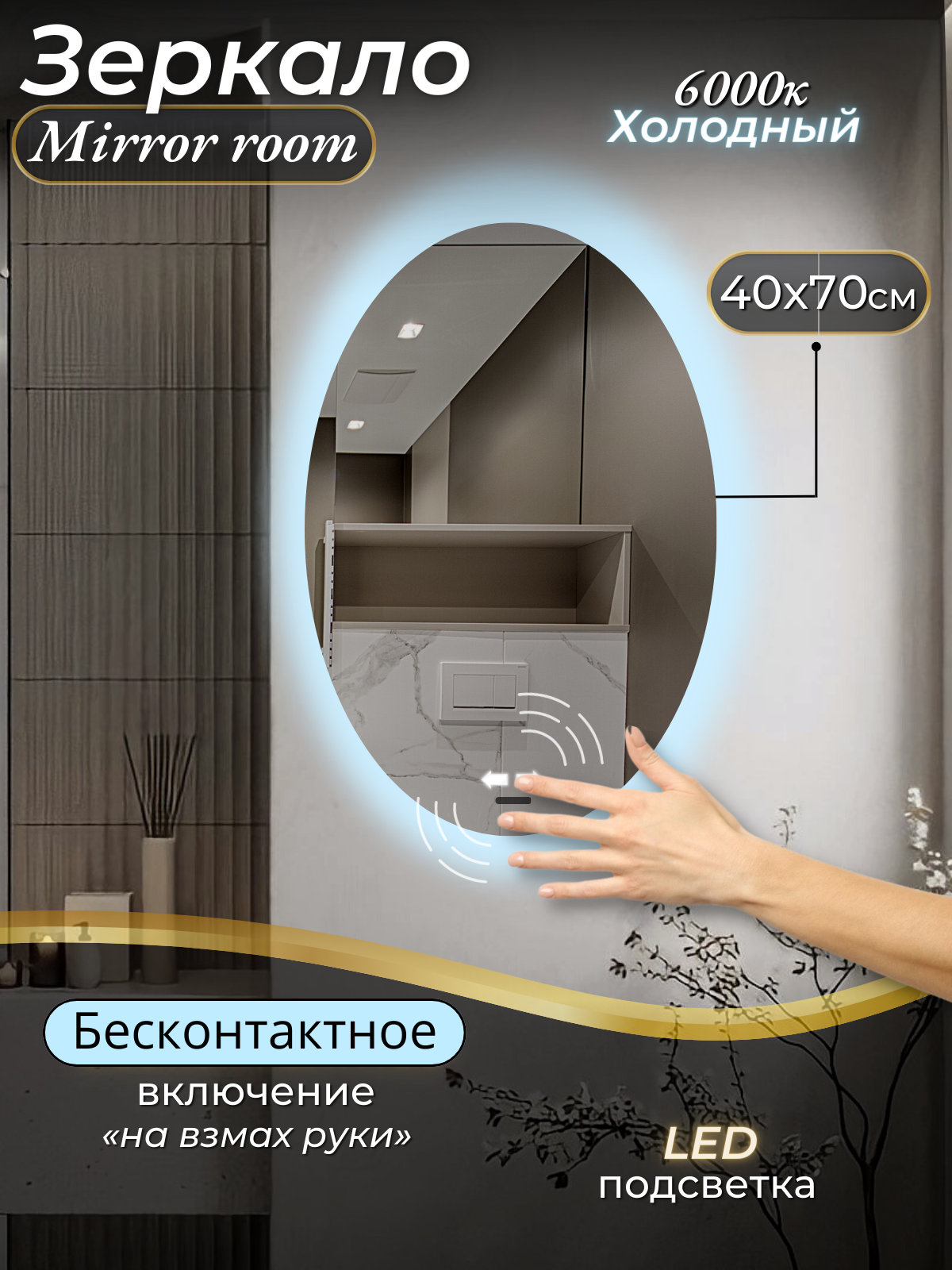 Зеркало Mirror Room, овальное, с подсветкой, сенсорное, 40х70 см