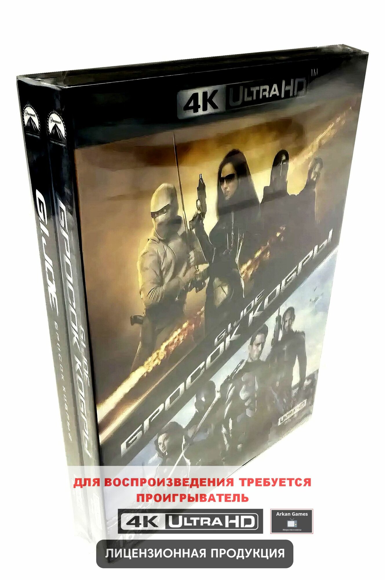 Фильмы. G.I. Joe: Бросок кобры. Дилогия (2009-2013, 4K UHD Blu-ray диск) фантастика, боевик от Стивена Соммерса и Джона М. Чу / 16+, 2 отдельных бокса
