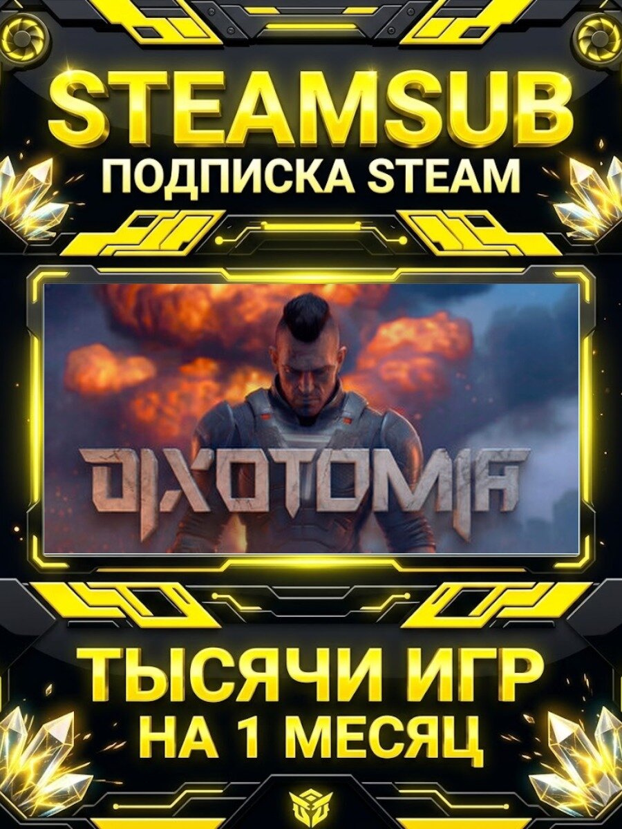 Dixotomia — подписка Steam на месяц, 7000+ игр на аккаунтах для ПК (РФ + СНГ)