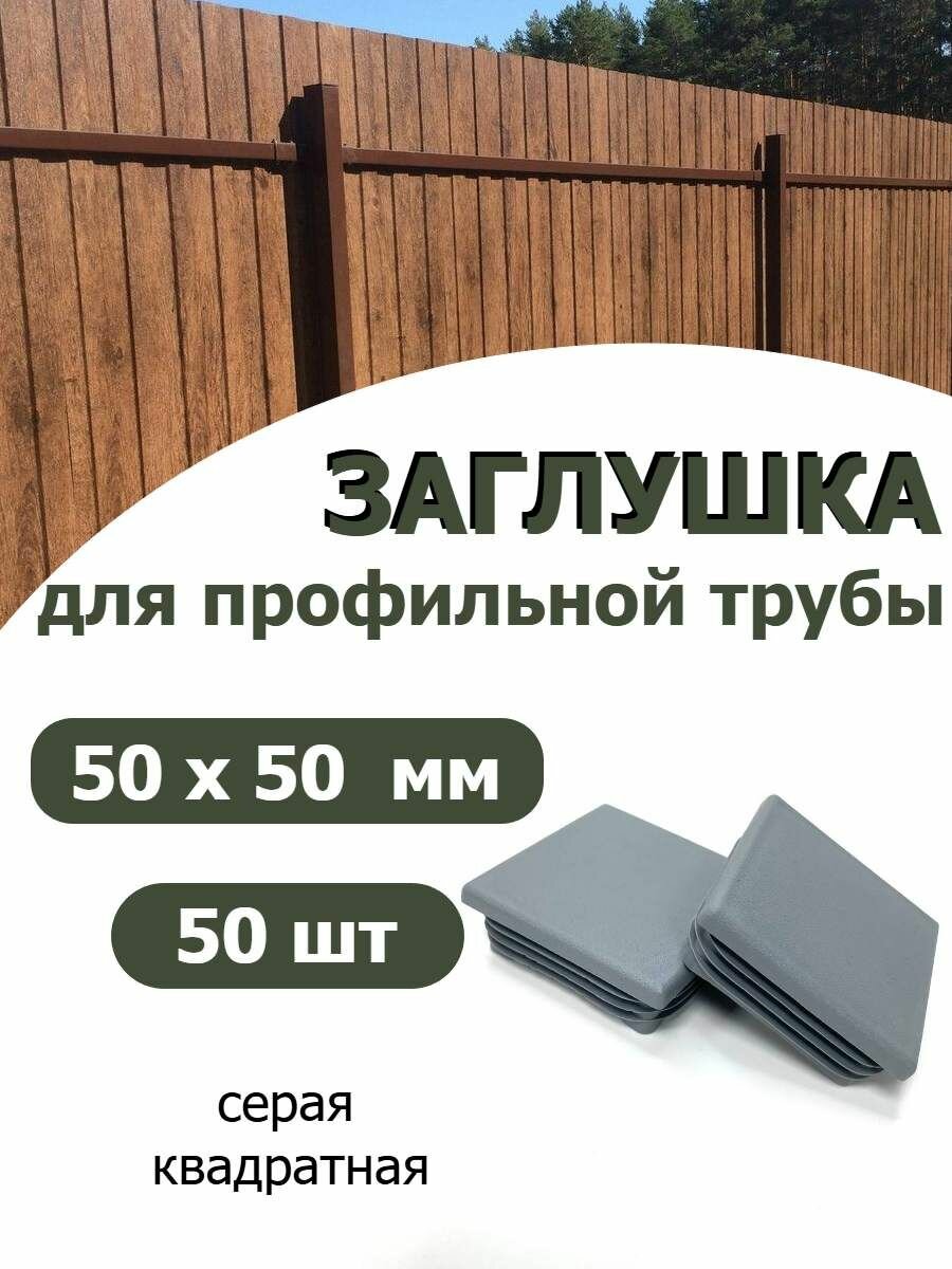 Заглушка для профильной трубы 50х50 серая, 50шт