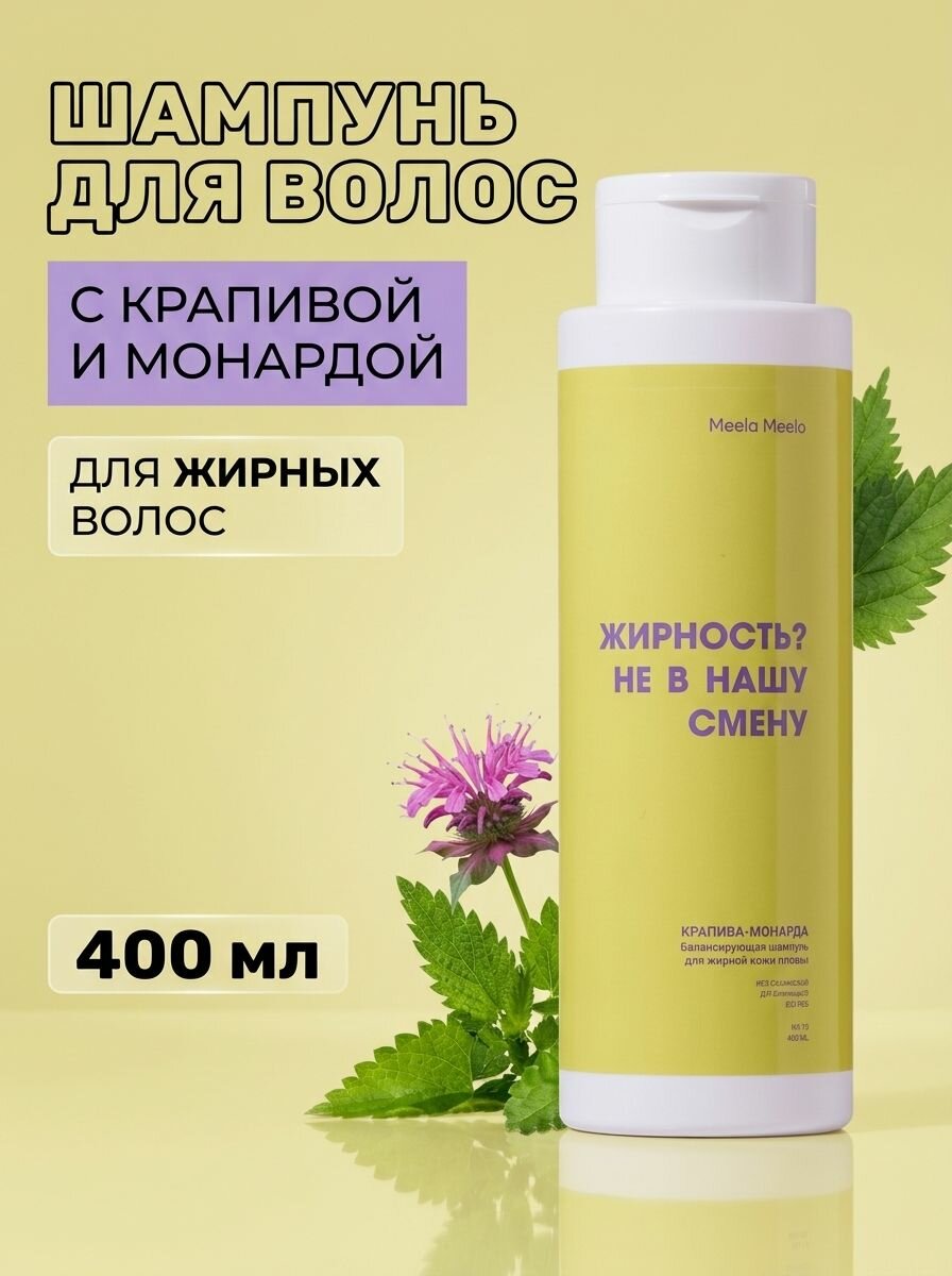 Шампунь для жирных и комбинированных волос Крапива Монарда без силиконов 400 мл