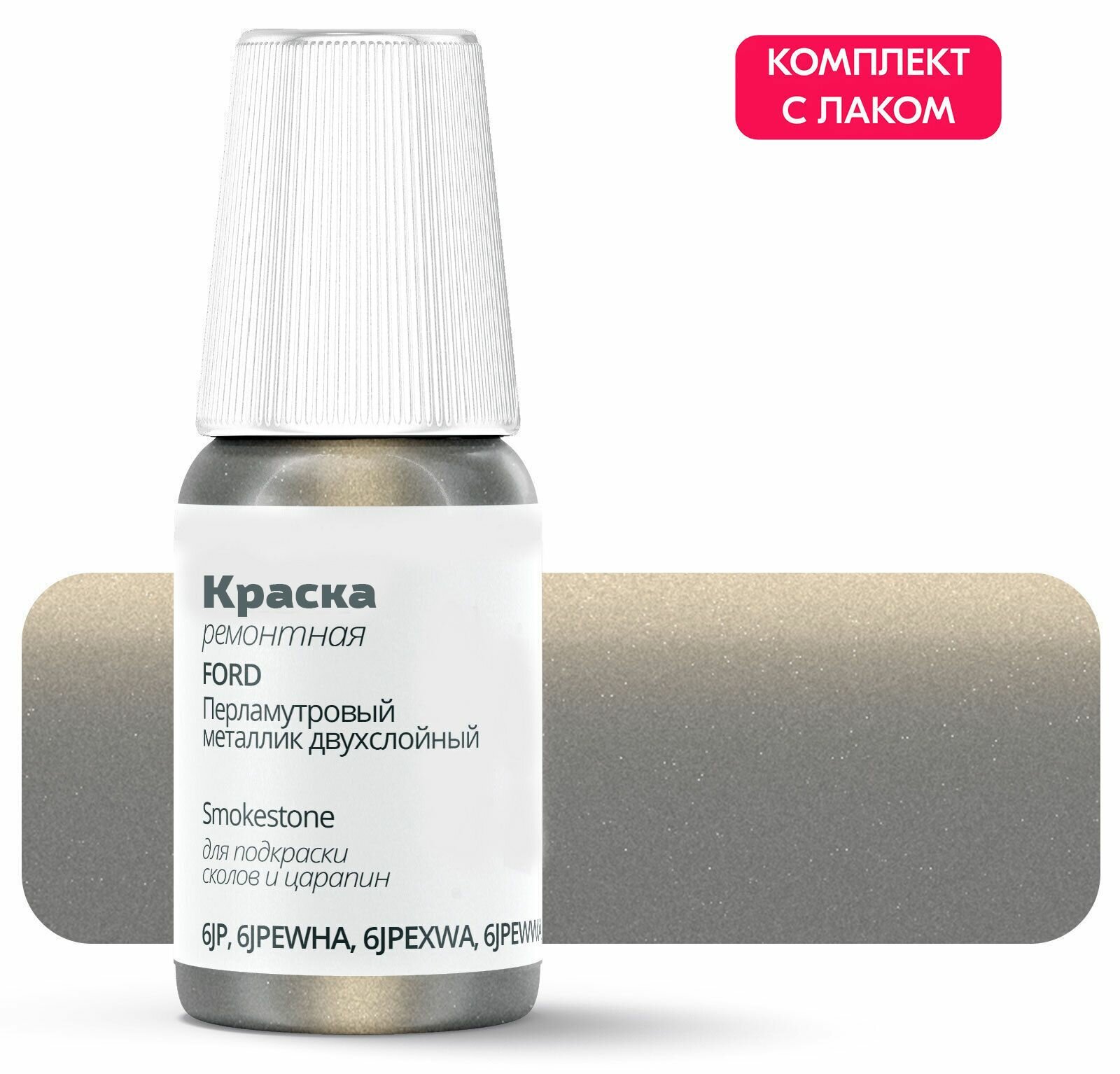 Подкраска FORD "Smokestone", код цвета: 6JP, 6JPEWHA, 6JPEXWA, 6JPEWWA, HG, 6JH, штрих-корректор от сколов и царапин. Серый перламутровый металлик двухслойный. Выпуск 2006 - 2020.