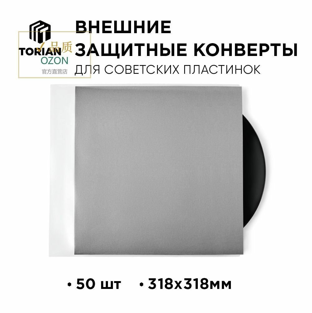 Внешние конверт пакеты для советских пластинок без клапана TORIAN - Crystal sleeves 50 шт.