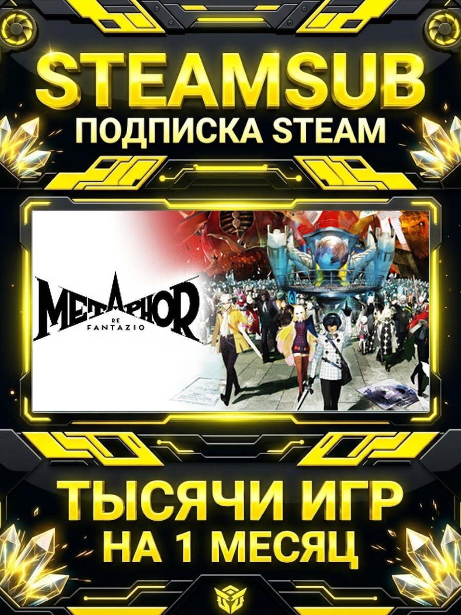 Metaphor: ReFantazio — подписка Steam на месяц, 7000+ игр на аккаунтах для ПК (РФ + СНГ)