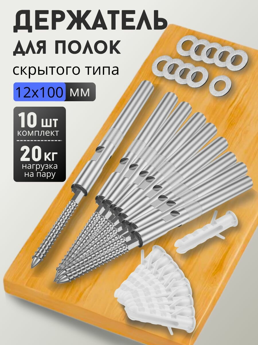 Полкодержатель мебельный скрытого типа/Держатель для полок 12x100 mm, 10 шт.