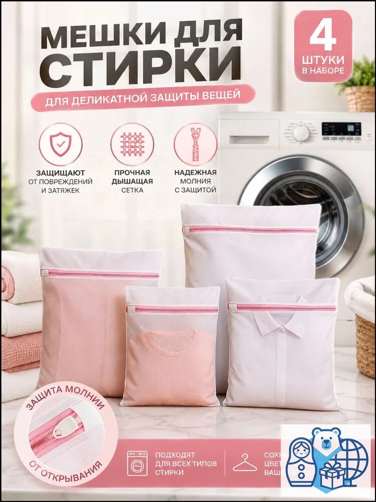 Мешок для стирки длина 60см, ширина60 см, 4 шт.