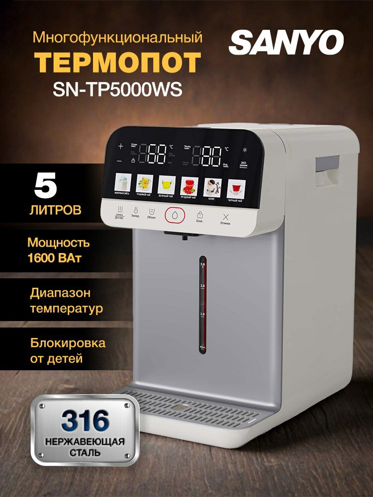 Термопот SANYO SN-TP5000WS 5 литров , поттер электрический для воды с дисплеем.
